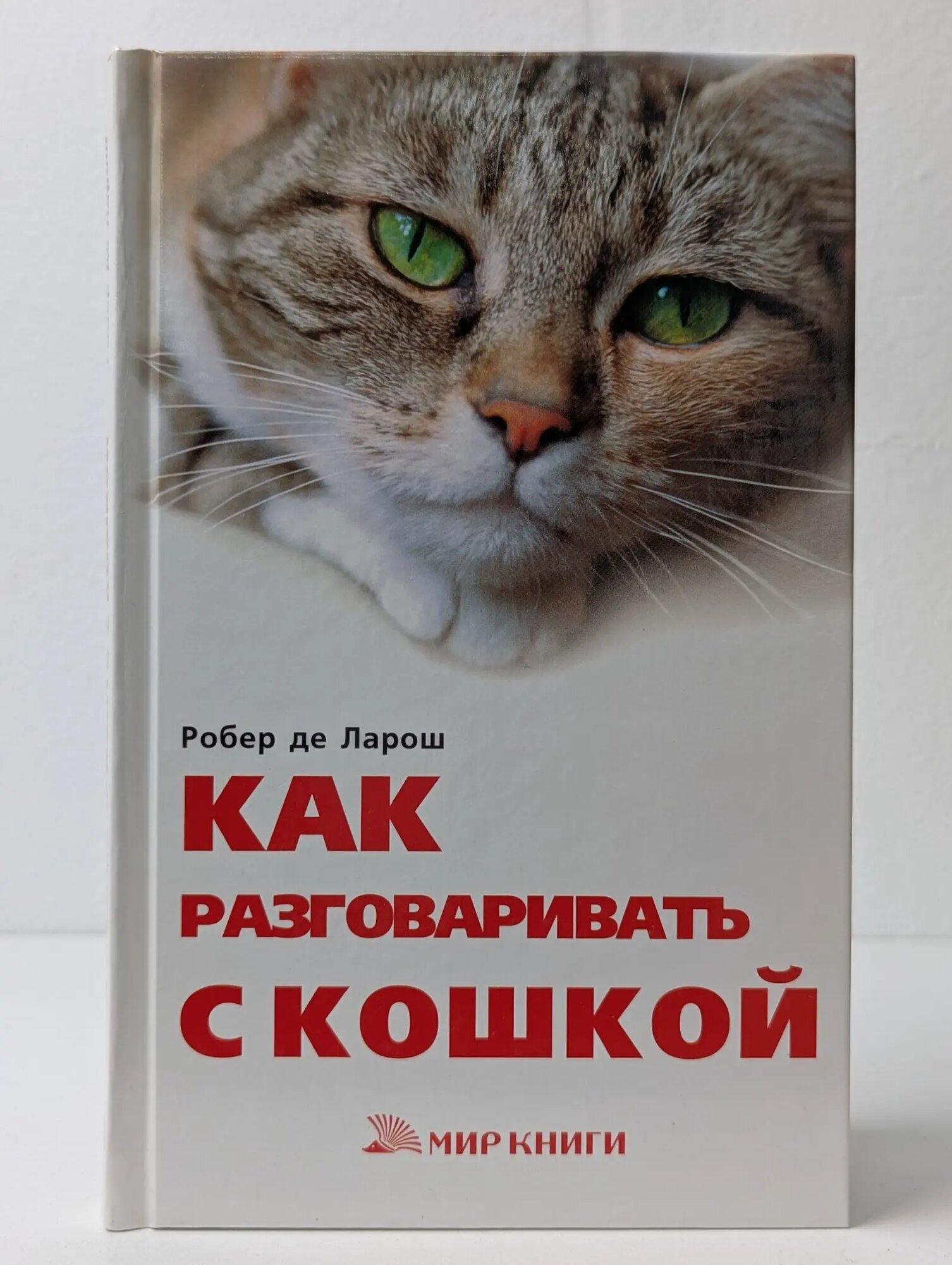 Как разговаривать с кошкой де Ларош Робер 2007