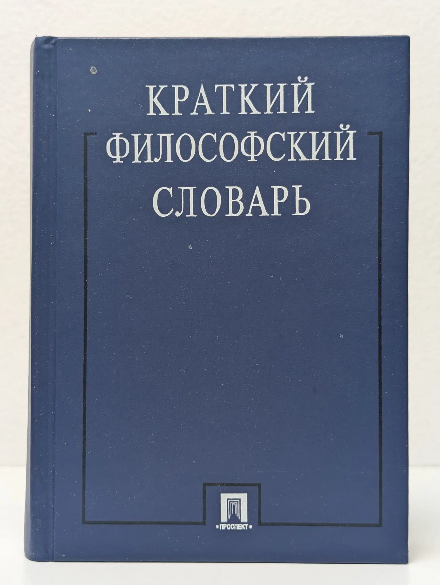 Краткий философский словарь Сборник 2008