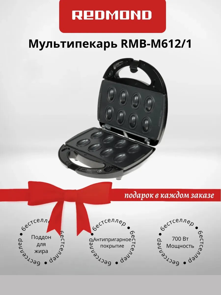 Мультипекарь RMB-M612/1 (+подарок)