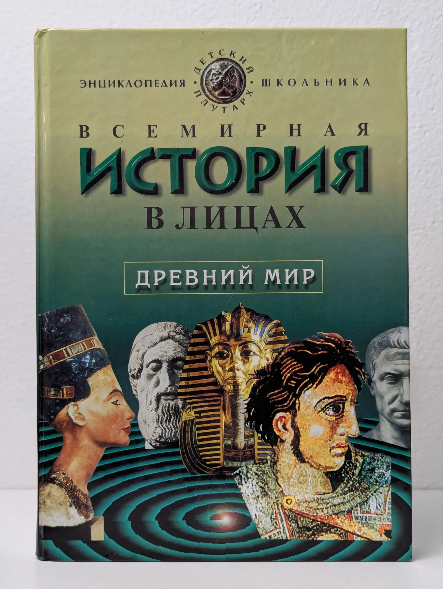 Всемирная история в лицах. Древний мир Бутромеев Владимир Петрович 1999