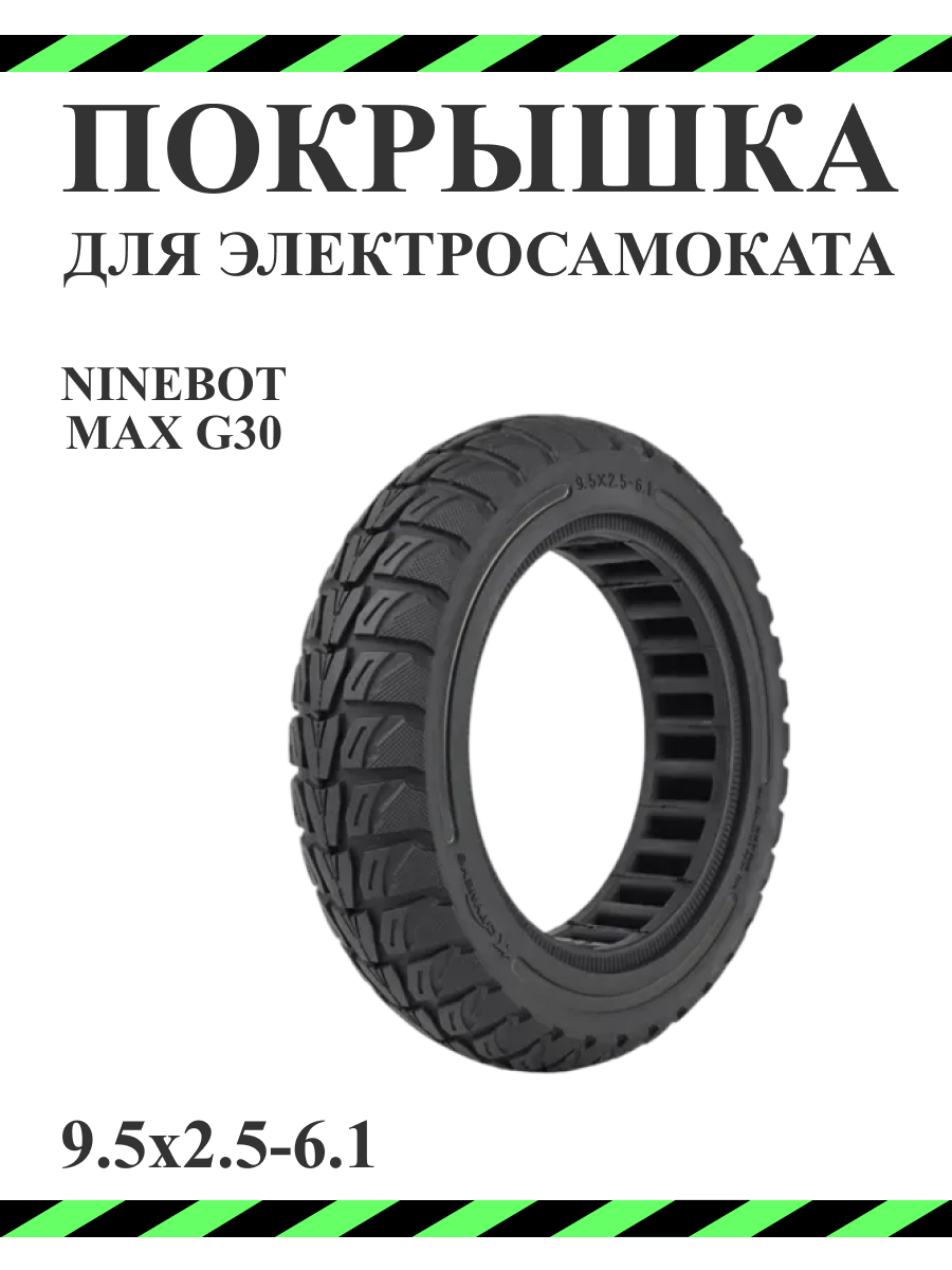 Покрышка для самоката Ninebot Max G30 9,5х2,5-6.1