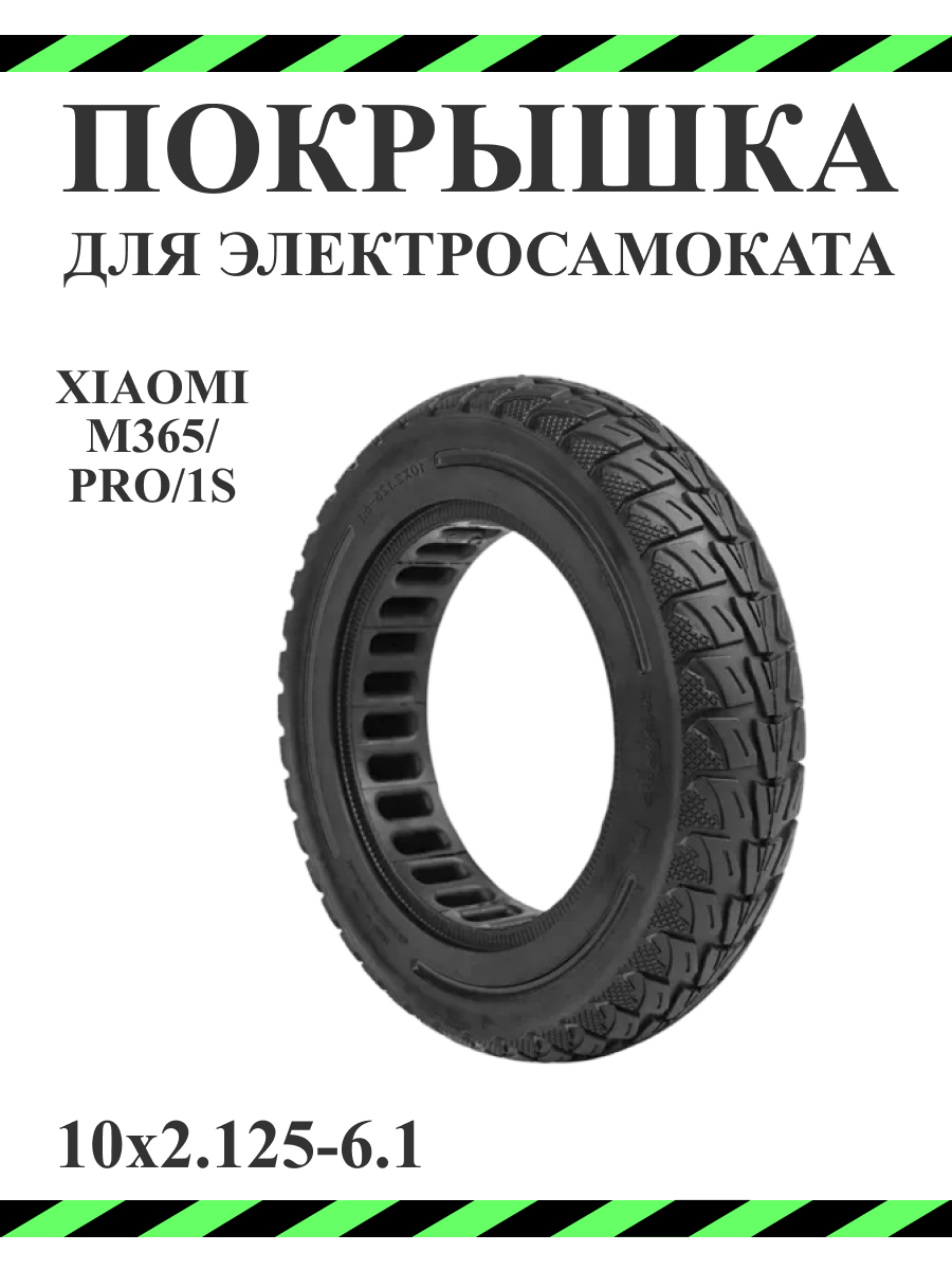 Покрышка для самоката Xiaomi M365 10х2,125-6.1