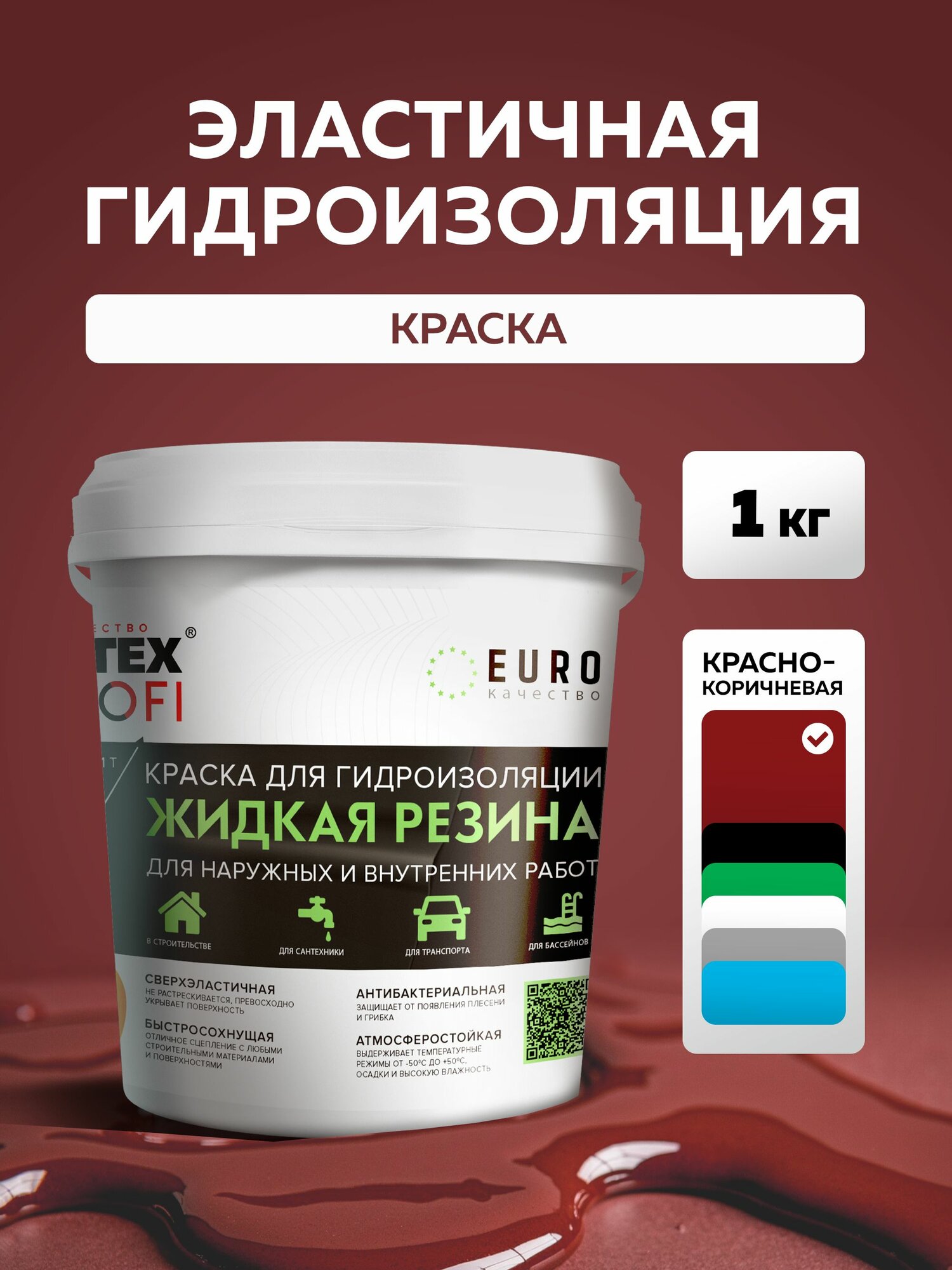 Жидкая резина FARBITEX профи эластичная для наружных работ, стен, фасадов, кровли, бассейна. цоколей и крыш, Цвет: Красно-коричневый, 1 кг