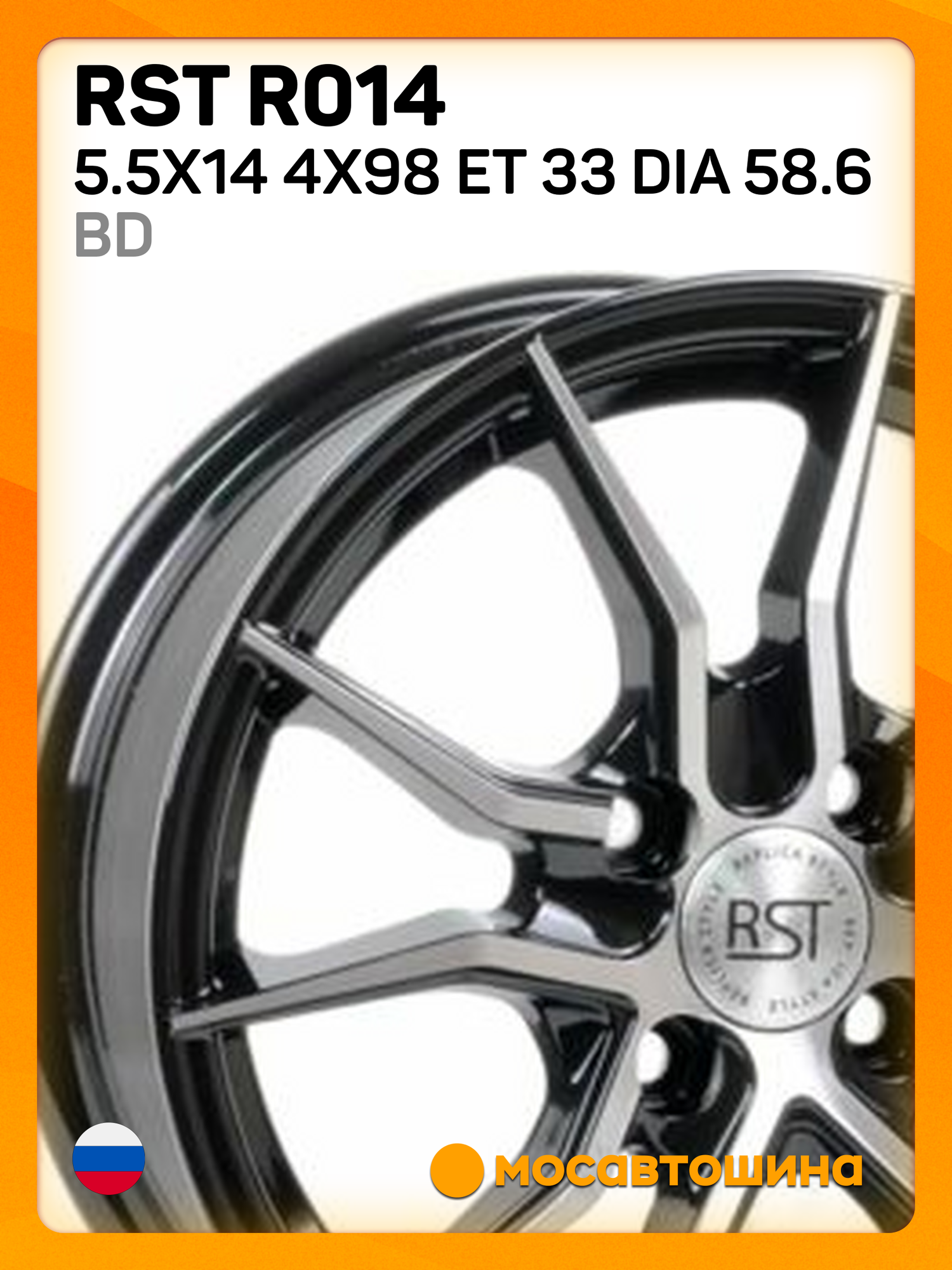 Автомобильные диски RST R014 5.5x14 4x98 ET 33 Dia 58.6 BD