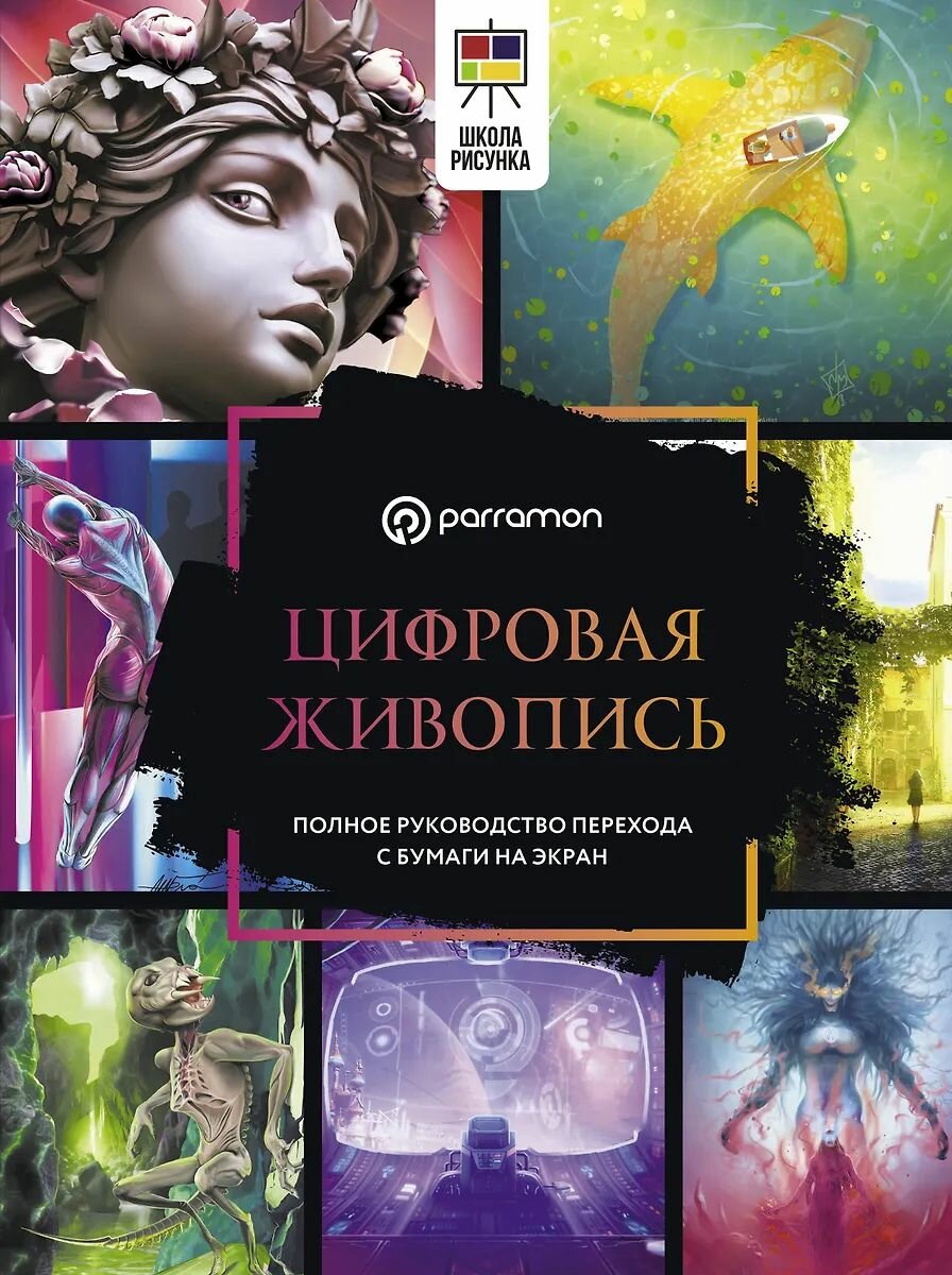 Учебное пособие АСТ Цифровая живопись. Полное руководство перехода с бумаги на экран, М. Феррон, Н. Малакар, Parramon, 2025 г