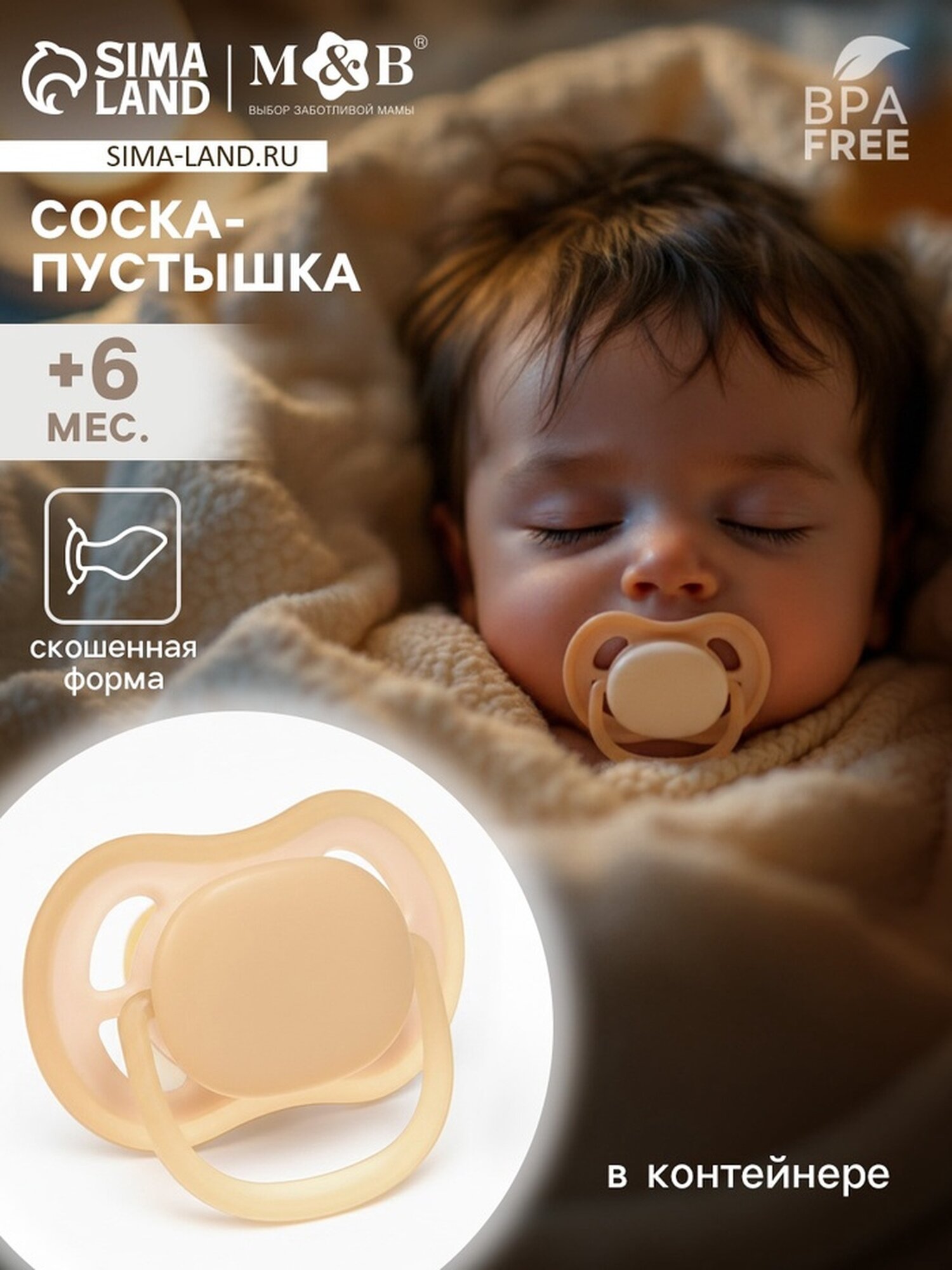 Соска-пустышка Mum&Baby, силикон, анатомическая, с кольцом, бежевая
