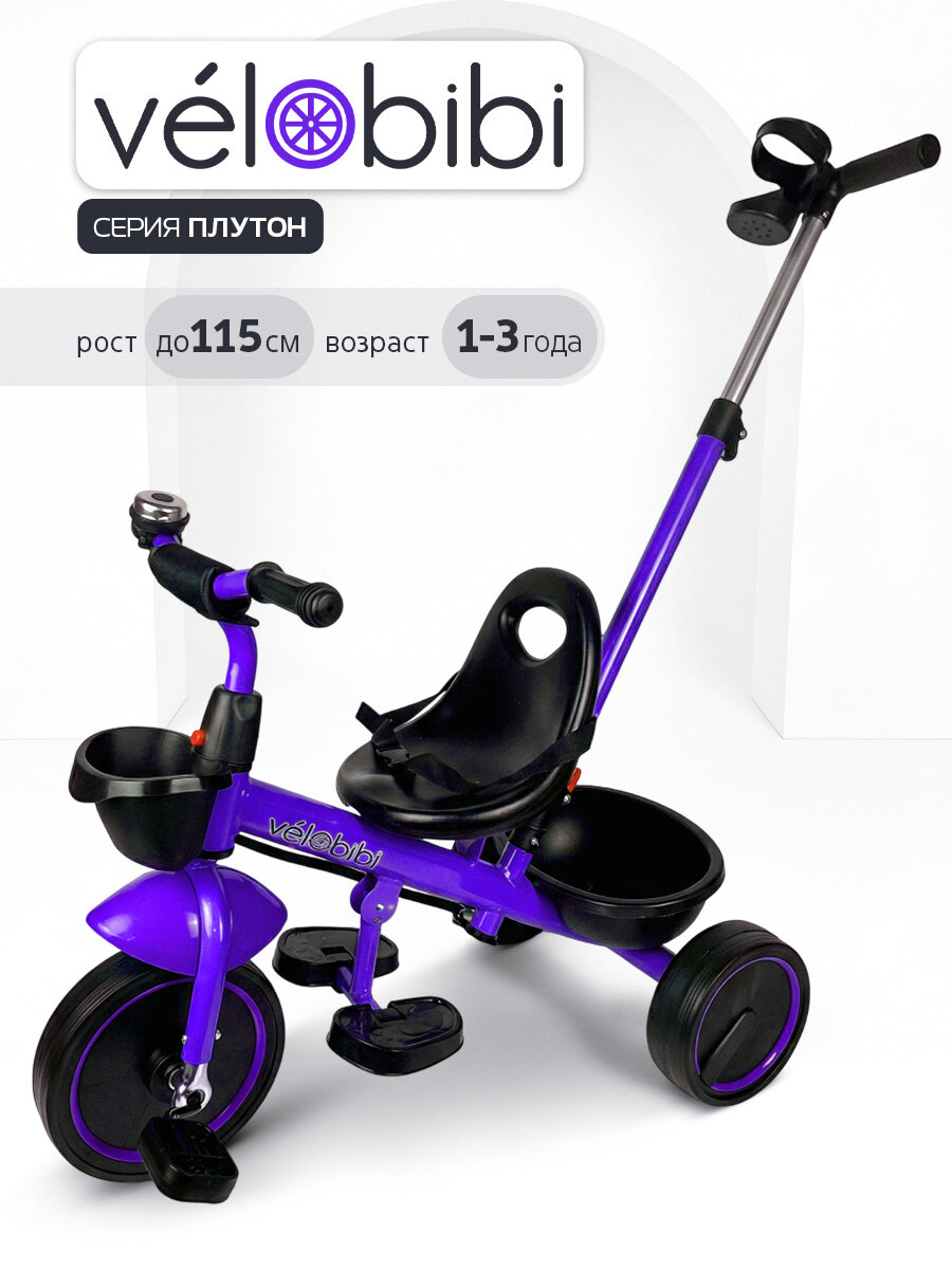 Велосипед-трансформер трёхколесный 2в1 с ручкой плутон (колеса пластик 10"/8") фиолетовый (арт. ВЛ-2532)