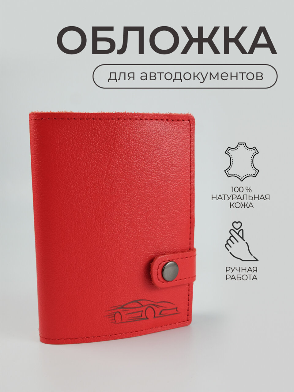 Обложка для автодокументов