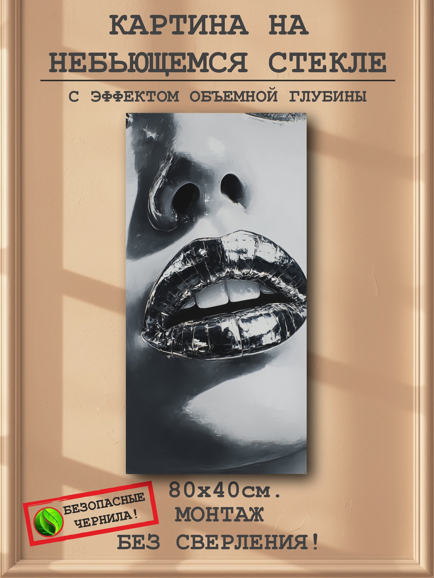 Картина на стекле 80 на 40 см. "Губы. Арт". Небьющееся стекло. Монтаж на двухсторонний скотч
