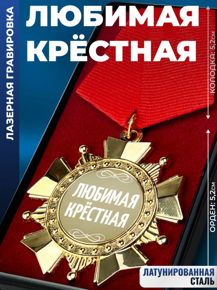 Сувенирный орден "Любимая крёстная"