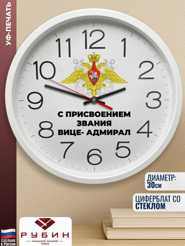 Настенные часы "С присвоением звания вице-адмирал"