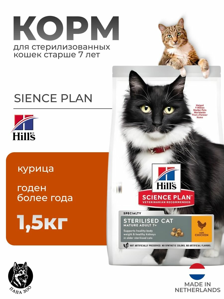 Корм Hill's Sience Plan для стерилизованных кошек старше 7 лет (курица), 1,5 кг