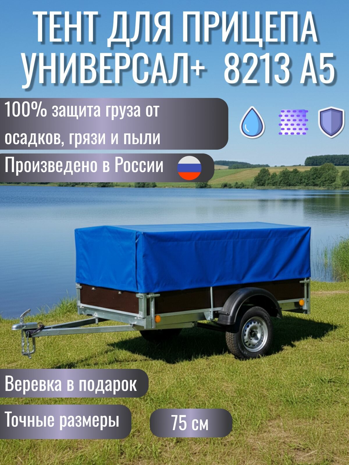 Тент для прицепа 8213 А5 Универсал Плюс 75 см Курганские прицепы, синий (400 г/кв. м двухсторонний ПВХ)