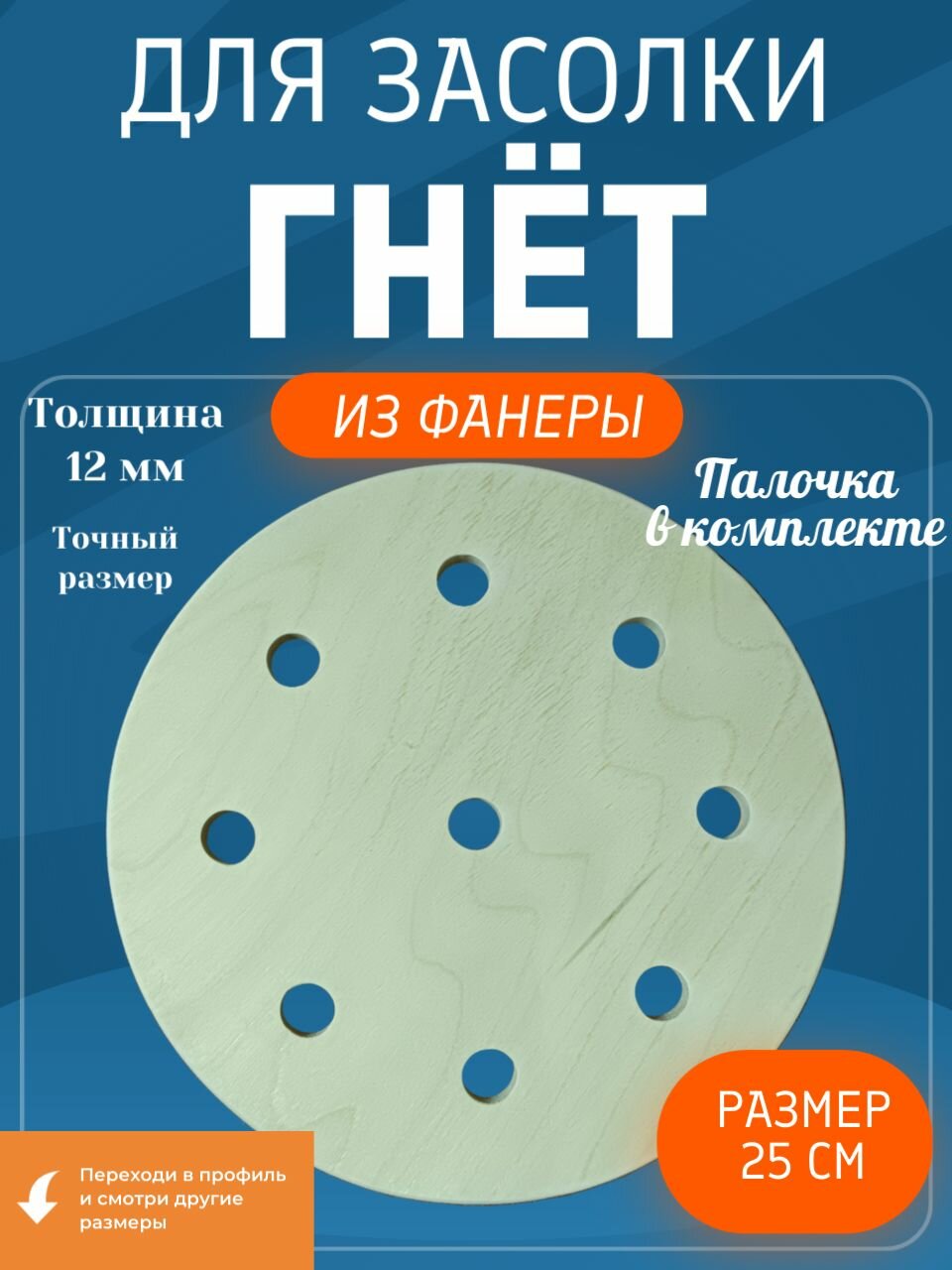 Гнет для засолки. 25 см