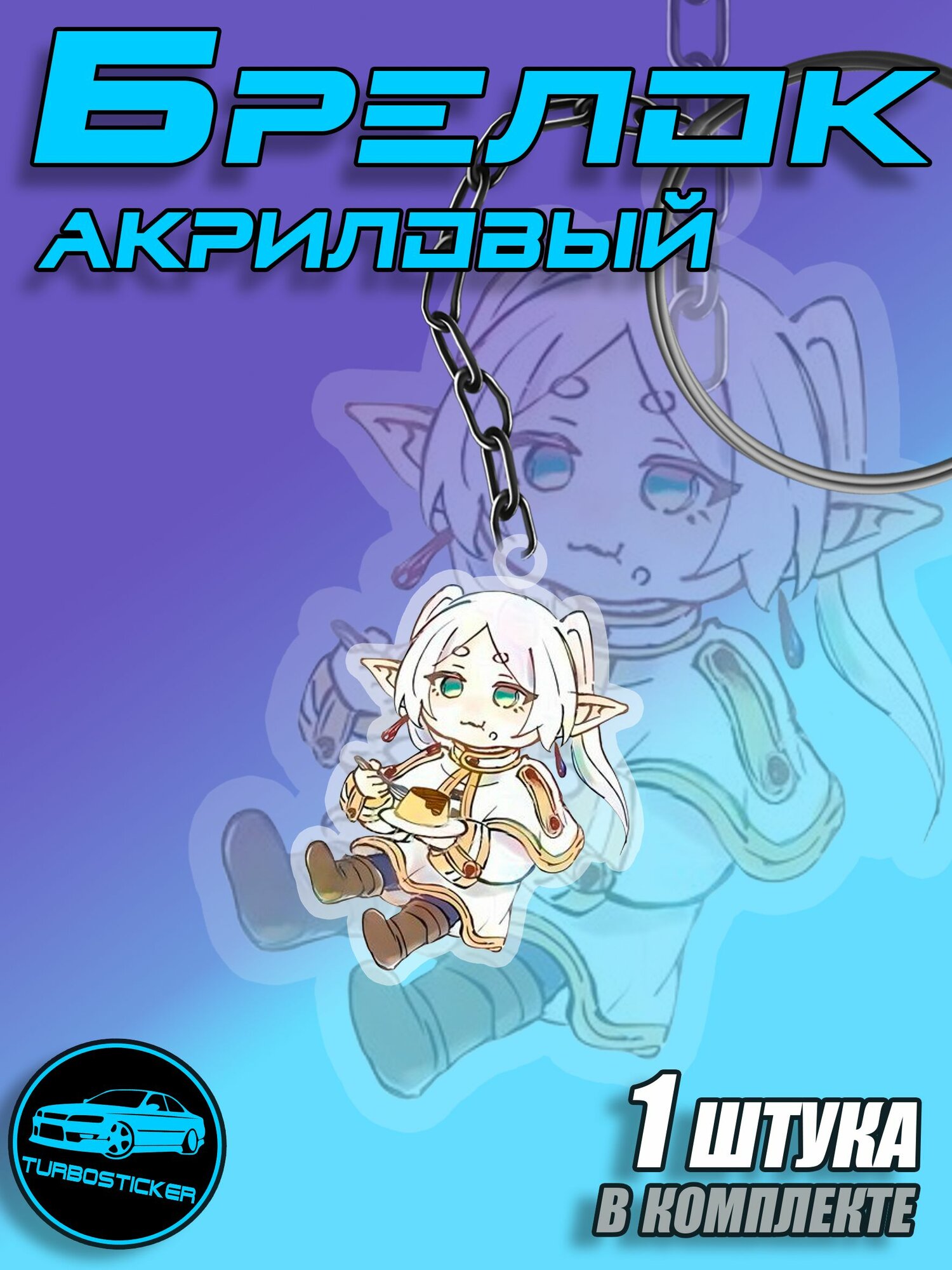 Брелок