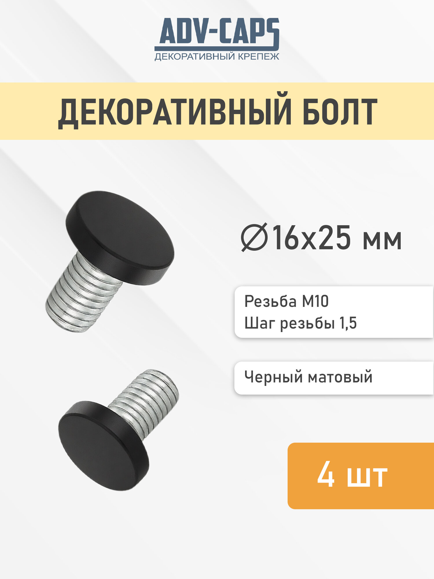 Черный матовый болт 12х18 мм, М8, 4 шт