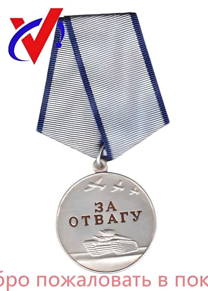 Муляж Медаль за отвагу (Россия) (высококачественный образец для коллекции)