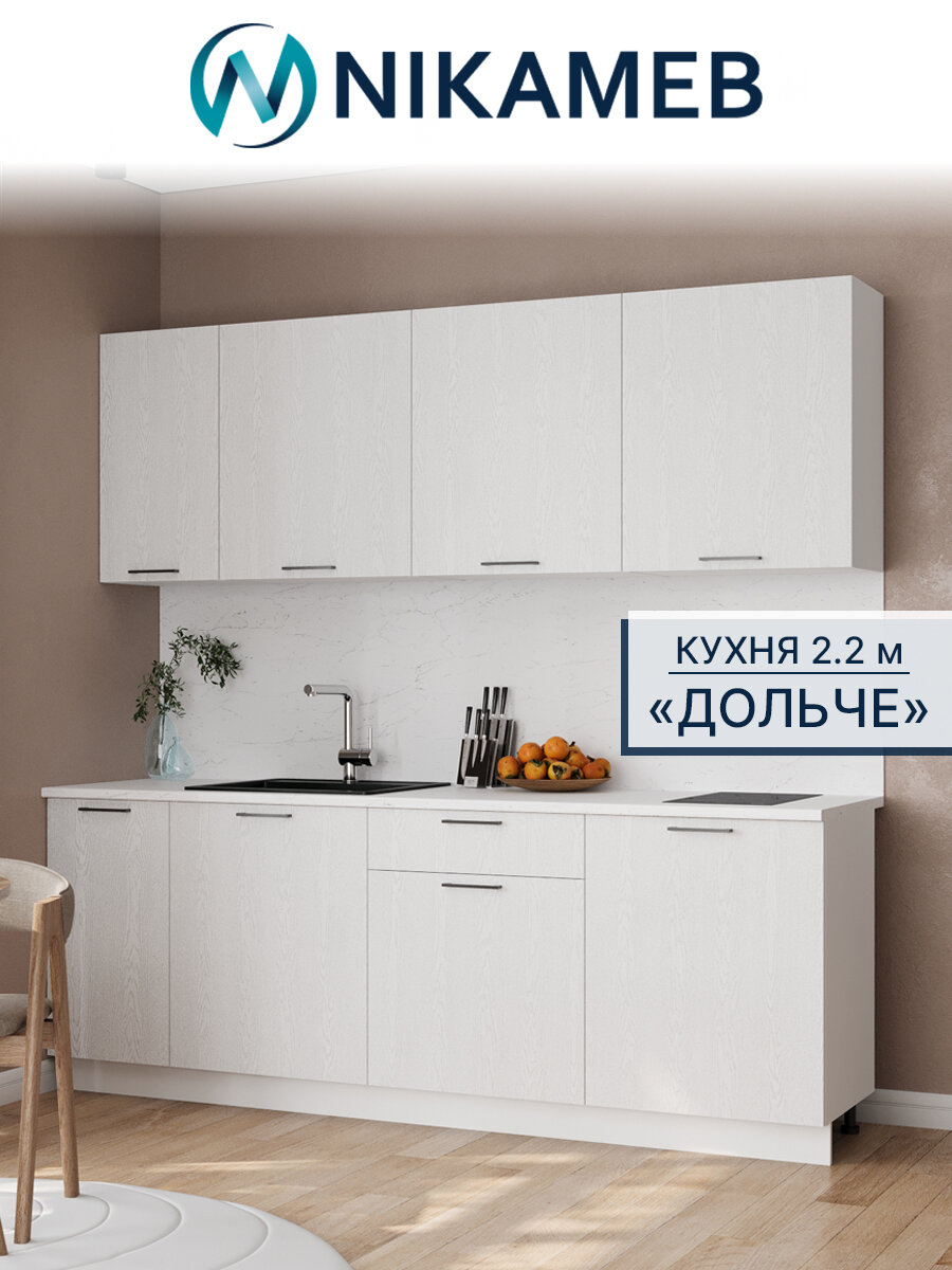 Модульная кухня "Дольче", ЛДСП/МДФ (белый/уайт), длина 220 см