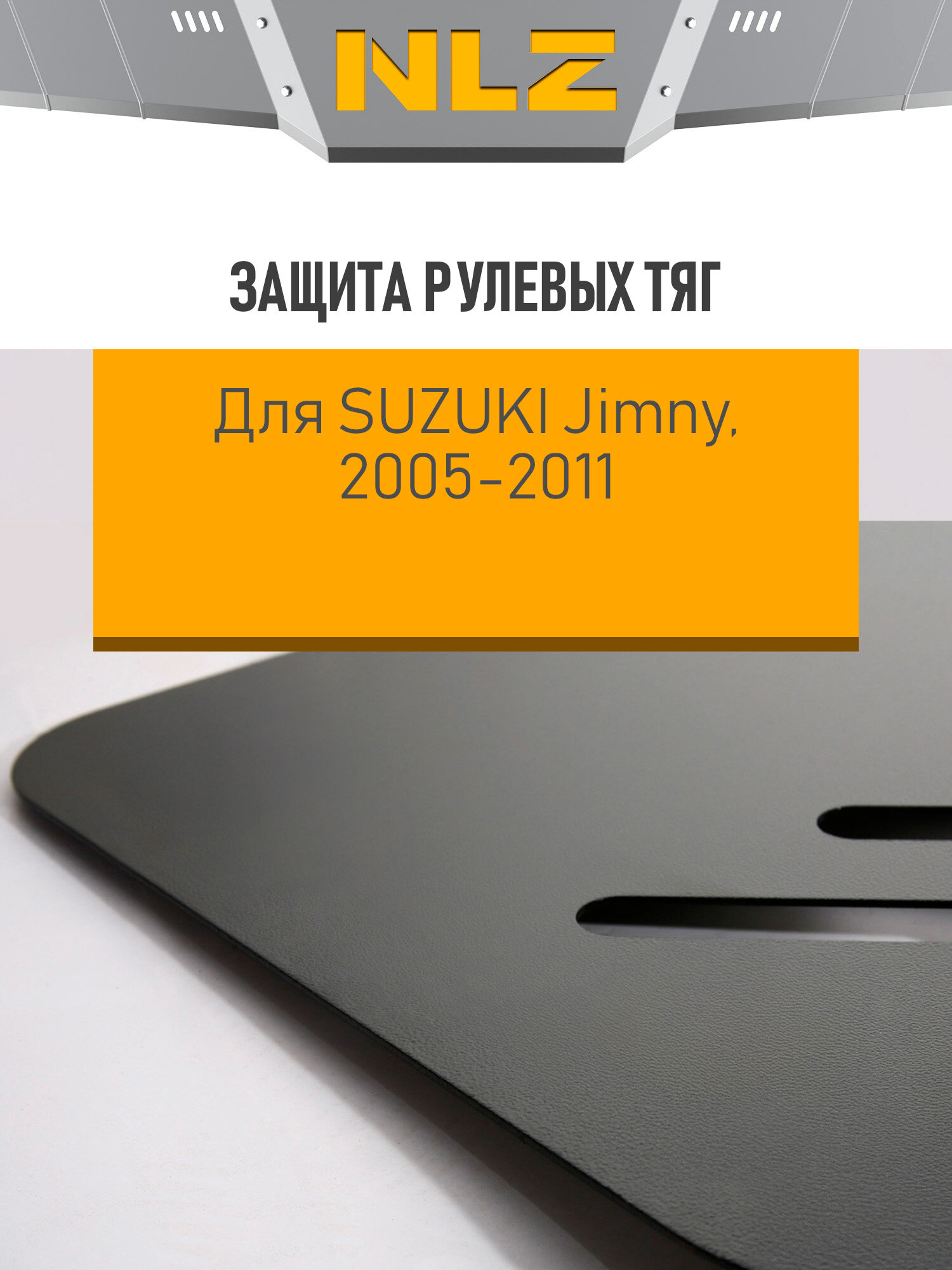 Защита рулевых тяг для SUZUKI Jimny (05-11) 1,3 бен. МТ/АТ / Сузуки Джимни