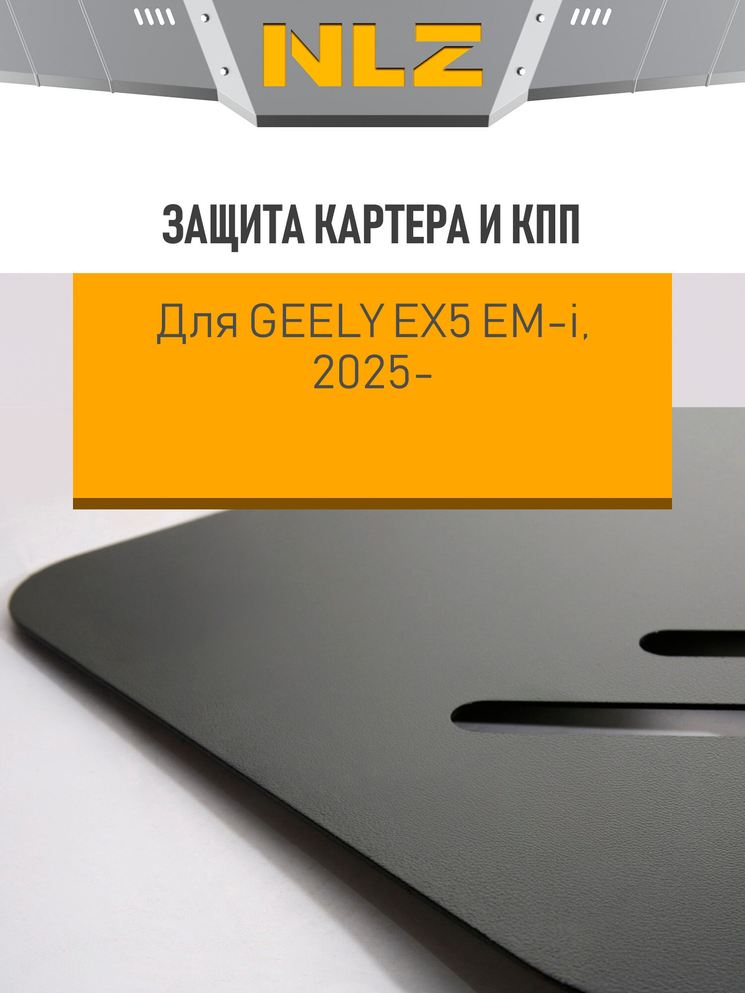 Защита картера и коробки передач для Geely EX5 EM-I 2025-н. в. 1,5 AT FWD (сталь) / Джили