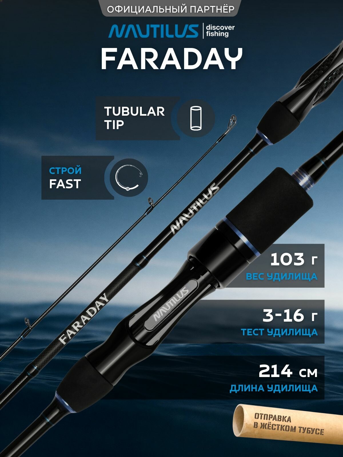 Спиннинг Nautilus Faraday FRD-722L 214см 3-16гр