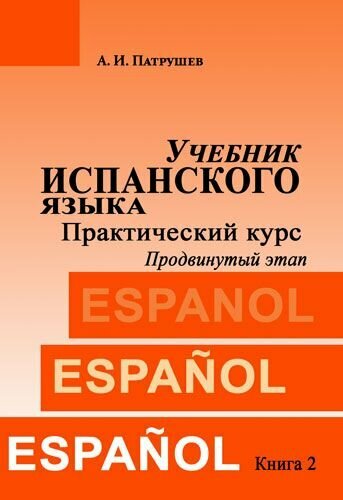 Учебник испанского языка. Практический курс. Книга 2. Продвинутый этап
