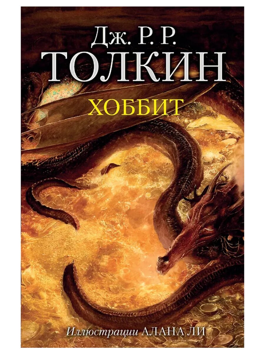 Хоббит