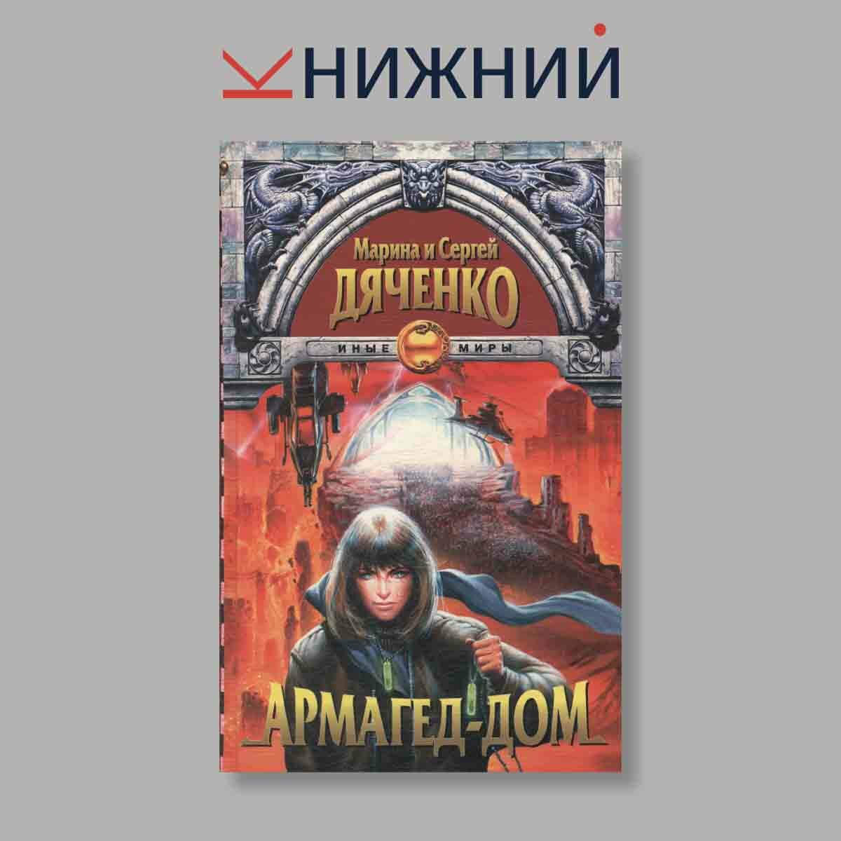 Дяченко М. "Армагед-дом"