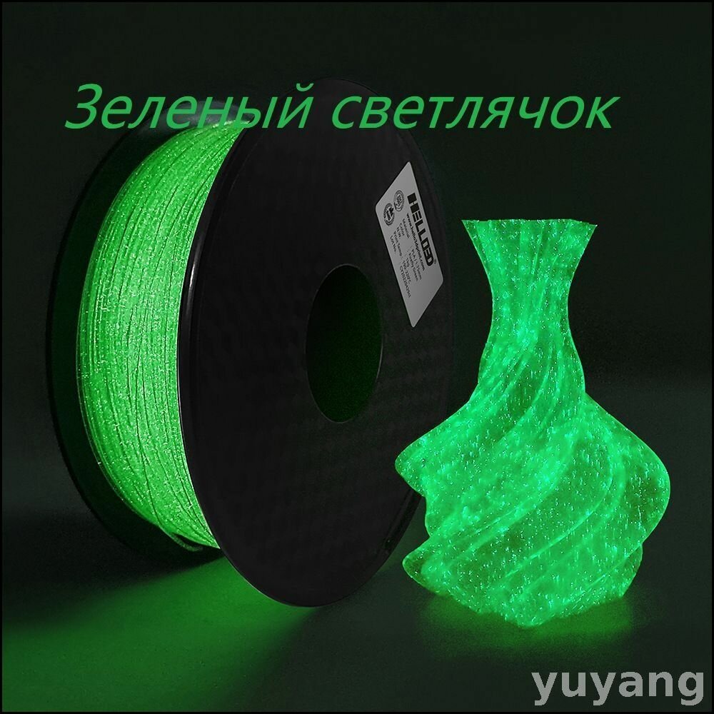 Эксклюзивная люминесцентная PLAнить шелковая многоцветная, 1,75 мм, 1 кг, для 3Dпечати обеспечивается свечение в темноте