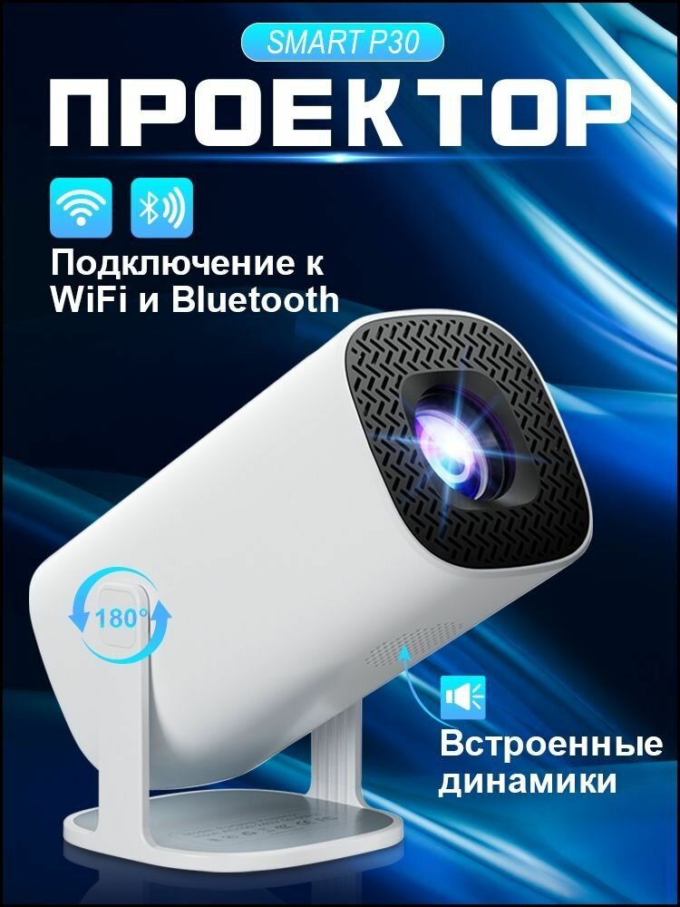 Эксклюзивный домашний кинотеатр белого цвета Salange P30 с разрешением 720p и Android 11, оснащенный системой проекции на 150 ANSI Lumen с возможностью регулировки угла до 180 градусов