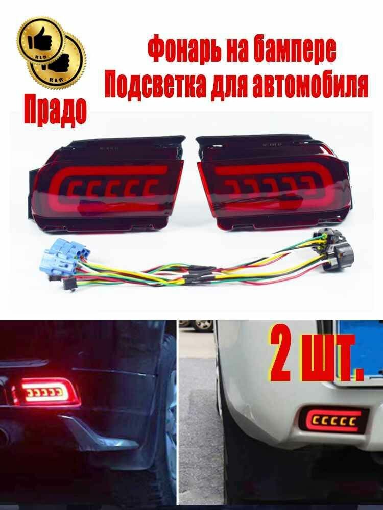 Вставки в бампер светодиодные, Светодиодная, 2 шт, арт. Toyota Prado 150 2010-2023