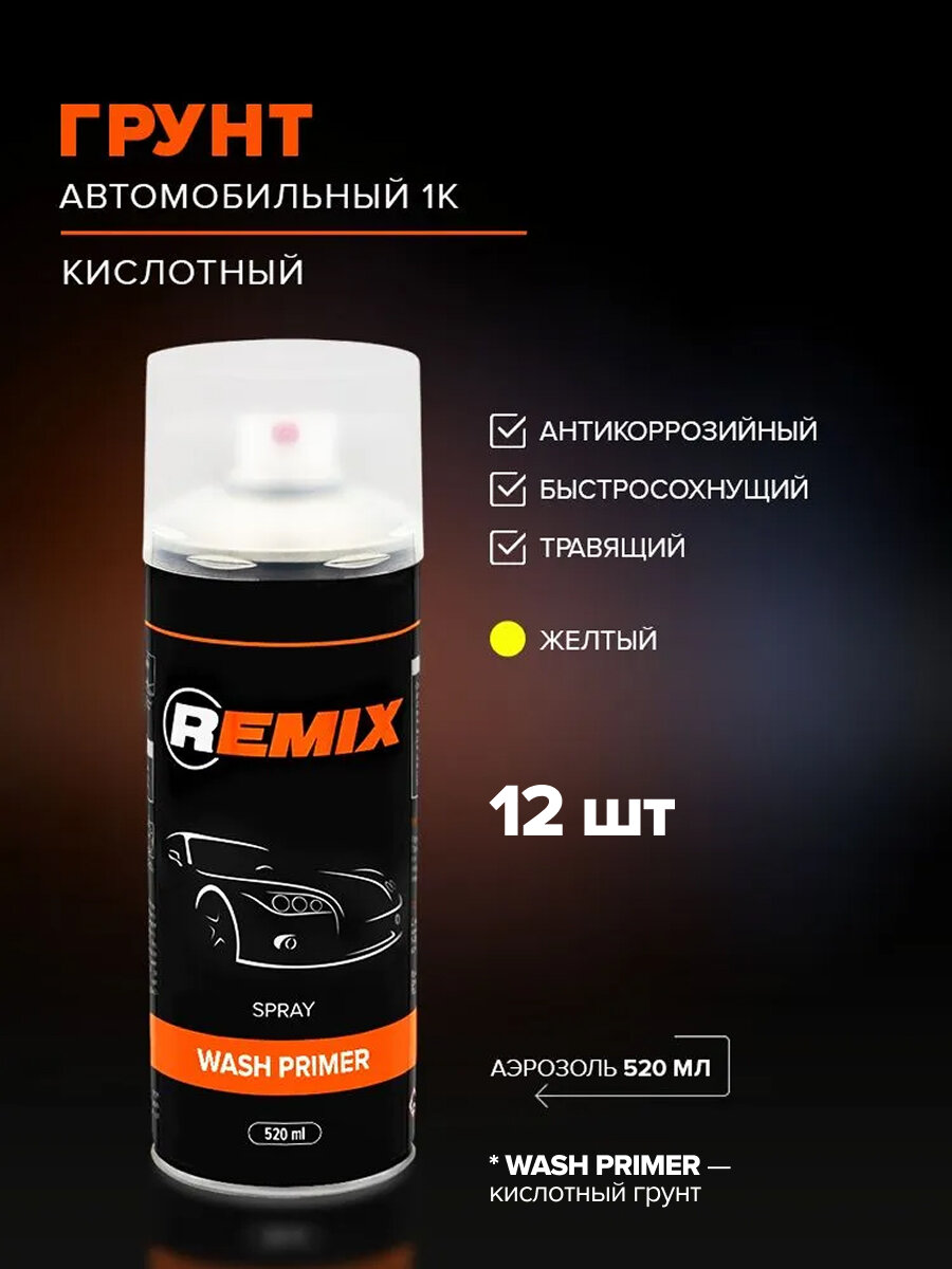 Кислотный грунт для авто желтый аэрозоль 520 мл REMIX(набор 12 штук)протравливающий, антикоррозийный, адгезионный