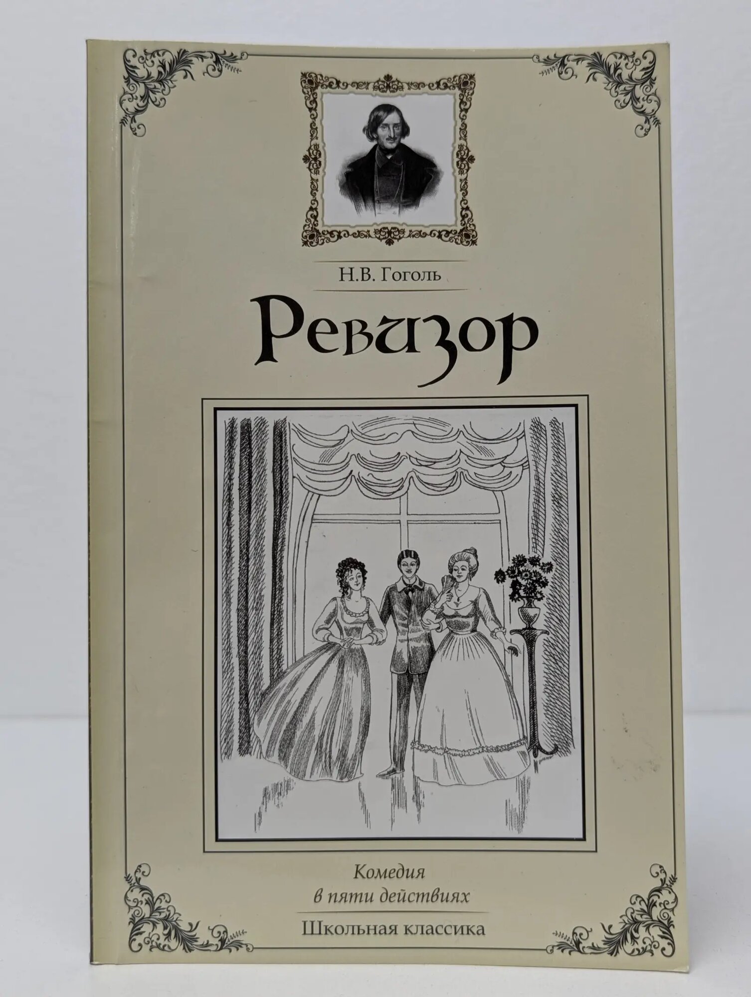 Школьная классика. Ревизор Гоголь Николай Васильевич 2012