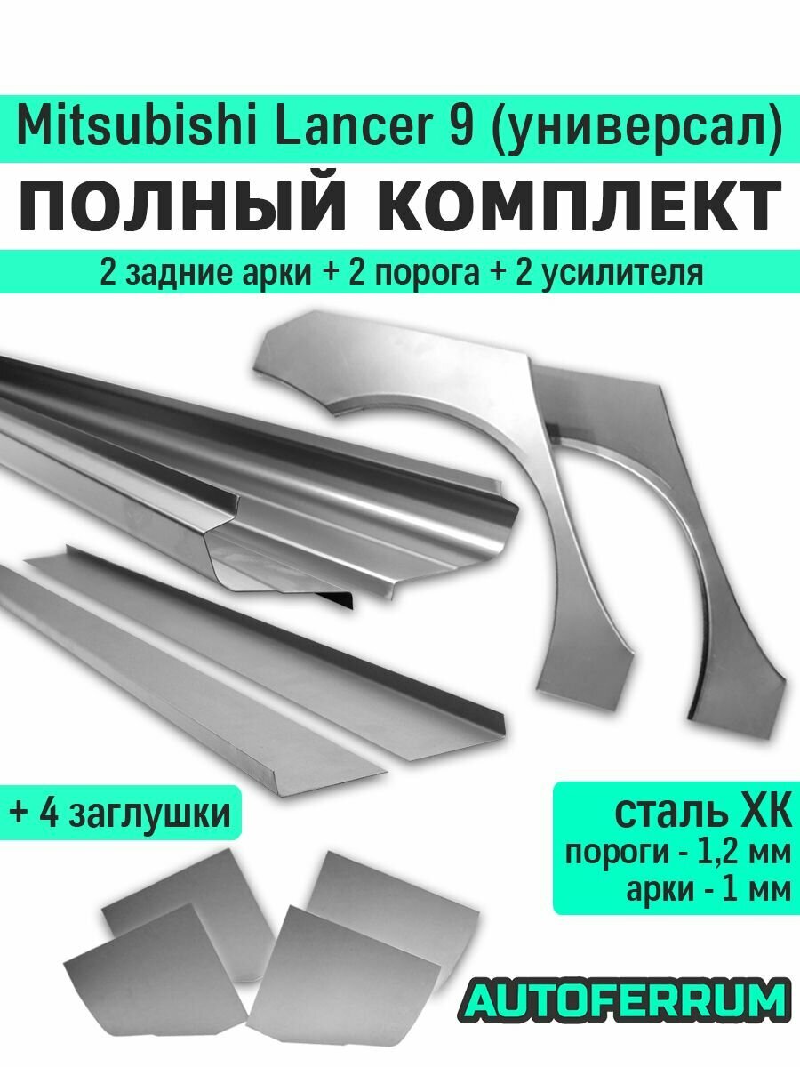 Ремкомплект для Mitsubishi Lancer 9 (cedia) универсал (2003-2008) Митсубиси Лансер 9/2 порога (1,2 мм) + 2 задние арки (1 мм) + 2 усилителя + 4 заглушки порогов, холоднокатаная сталь