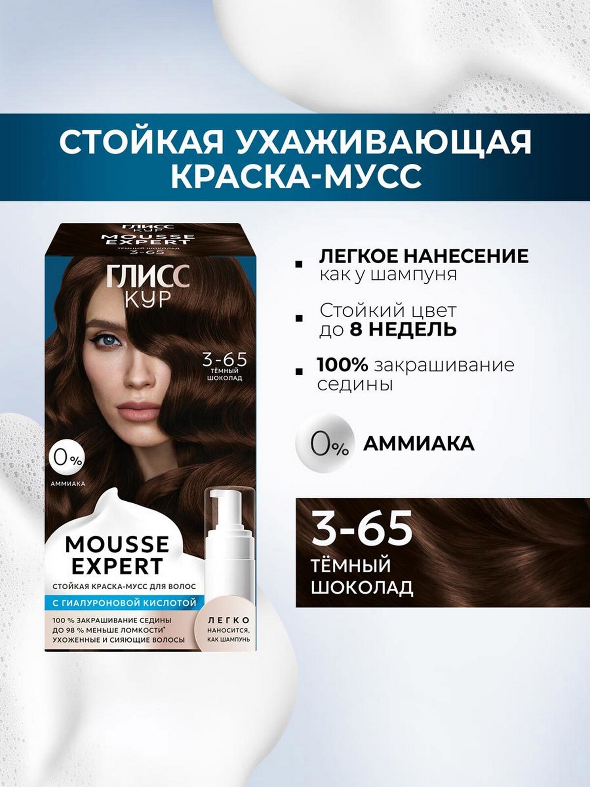 Краска-мусс для волос Глисс Кур Mousse Expert, тон: темный шоколад 3-65, 85мл
