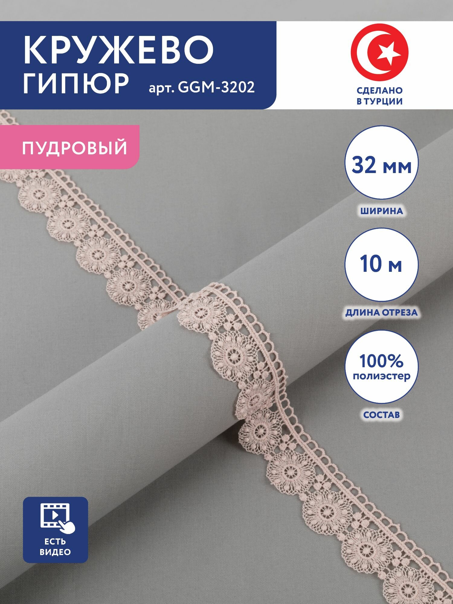 Кружево гипюр для рукоделия и шитья"Gamma" 32 мм GGM-3202 в рулоне 10 м Турция пудровый