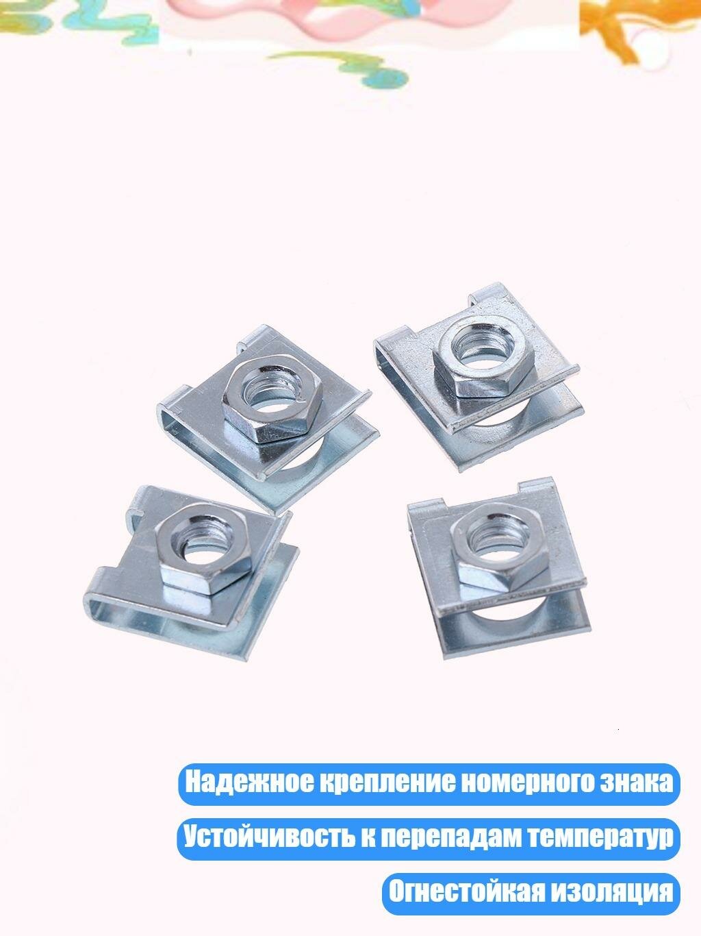 Крепёж для автомобильных номерных знаков, Серебро