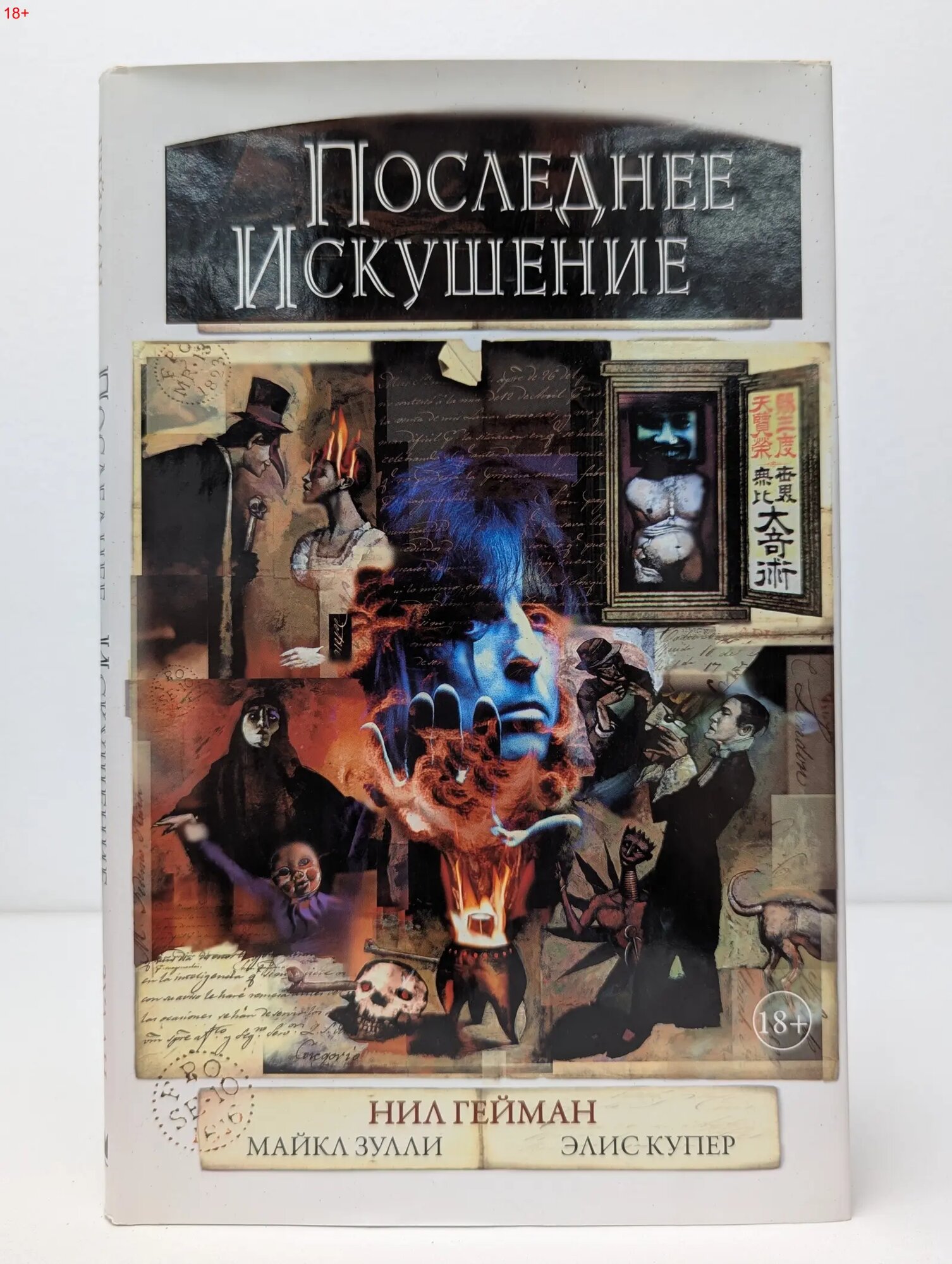 Графические романы Нила Геймана. Последнее искушение Гейман Нил 2017