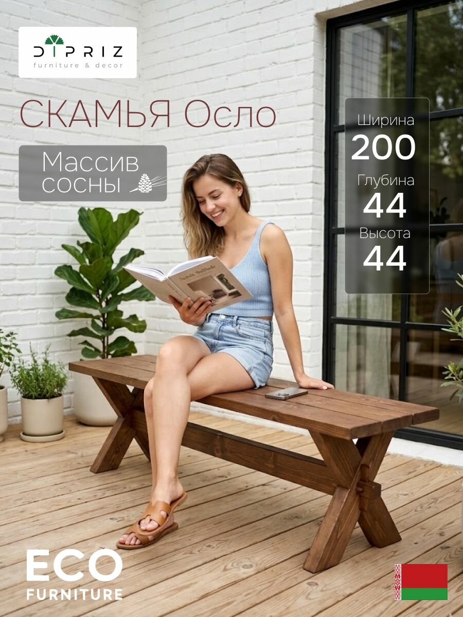 Скамейка садовая, 200х44х44, Осло, для кухни, банкетка в прихожую, из массива дерева, венге, Dipriz