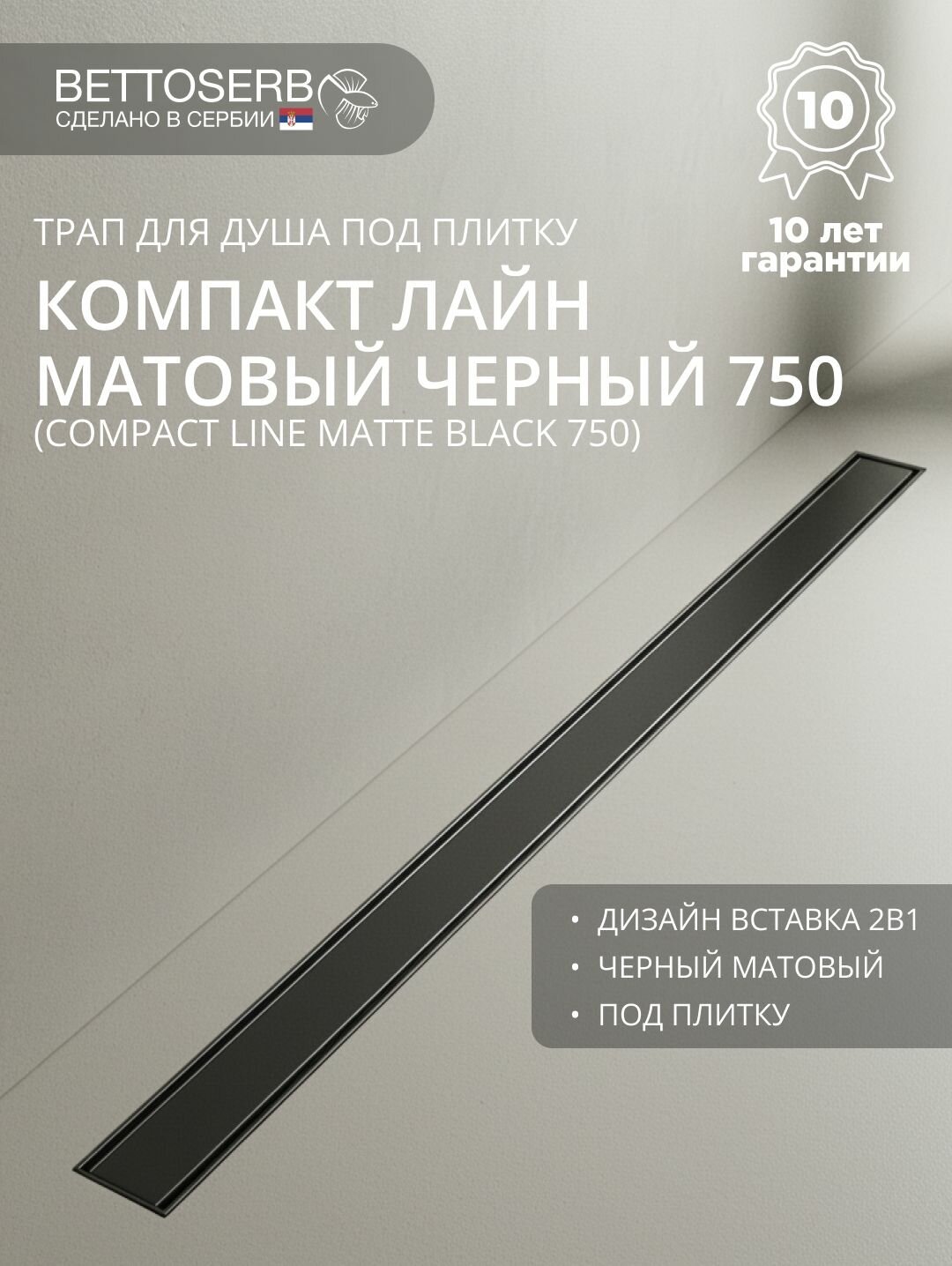 Трап для душа под плитку BETTOSERB Компакт Лайн черный матовый (Compact Line matte black) 750 мм, с комбинированным затвором