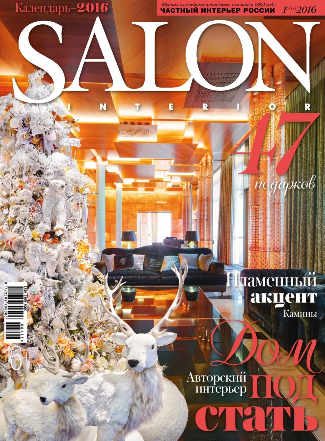 SALON-interior №01/2016 [Цифровая книга]
