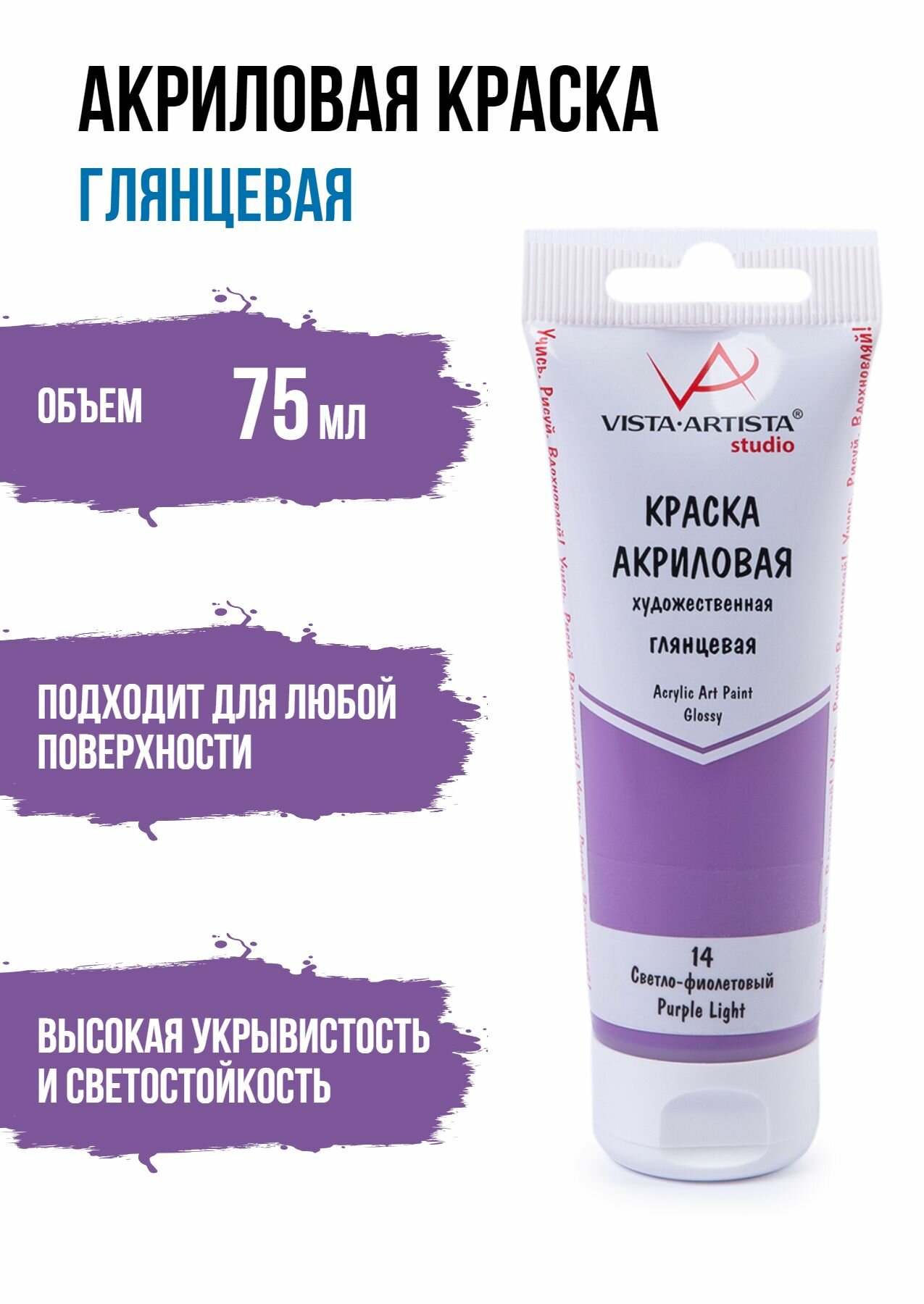 VISTA-ARTISTA Studio краска акриловая художественная, глянцевая, 75 мл, 14 Светло-фиолетовый (Purple Light), VAAG-75