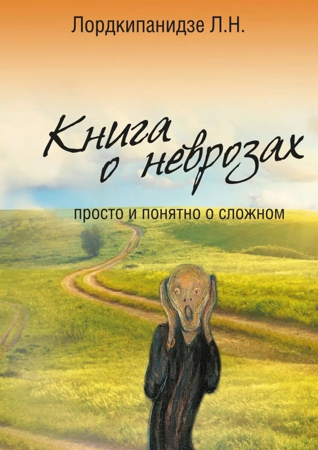 Книга о неврозах. Просто и понятно о сложном [Цифровая книга]