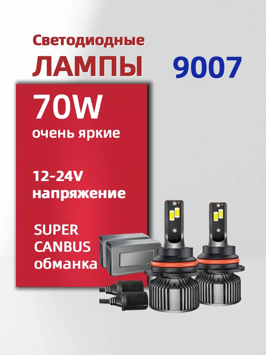 9007 led Лампа автомобильная светодиодная 9007 лед