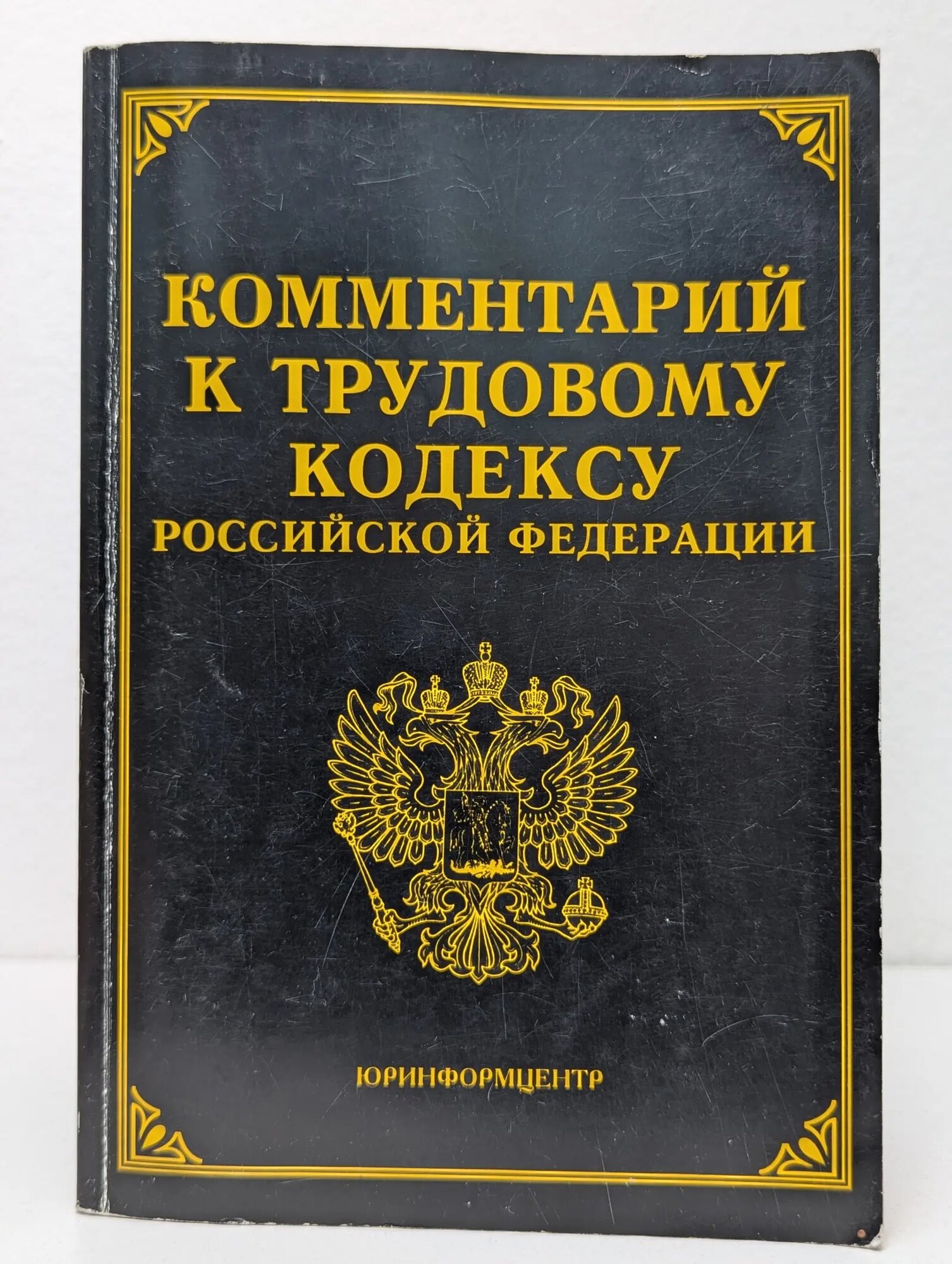 Комментарий к Трудовому кодексу Российской Федерации Сборник 2002