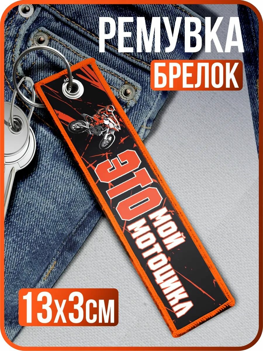 Брелок ремувка Это мой мотоцикл эндуро