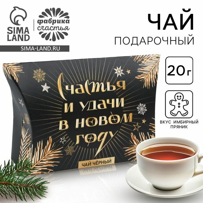 Чай чёрный новогодний Счастья и удачи , со вкусом имбирного пряника, 20 г