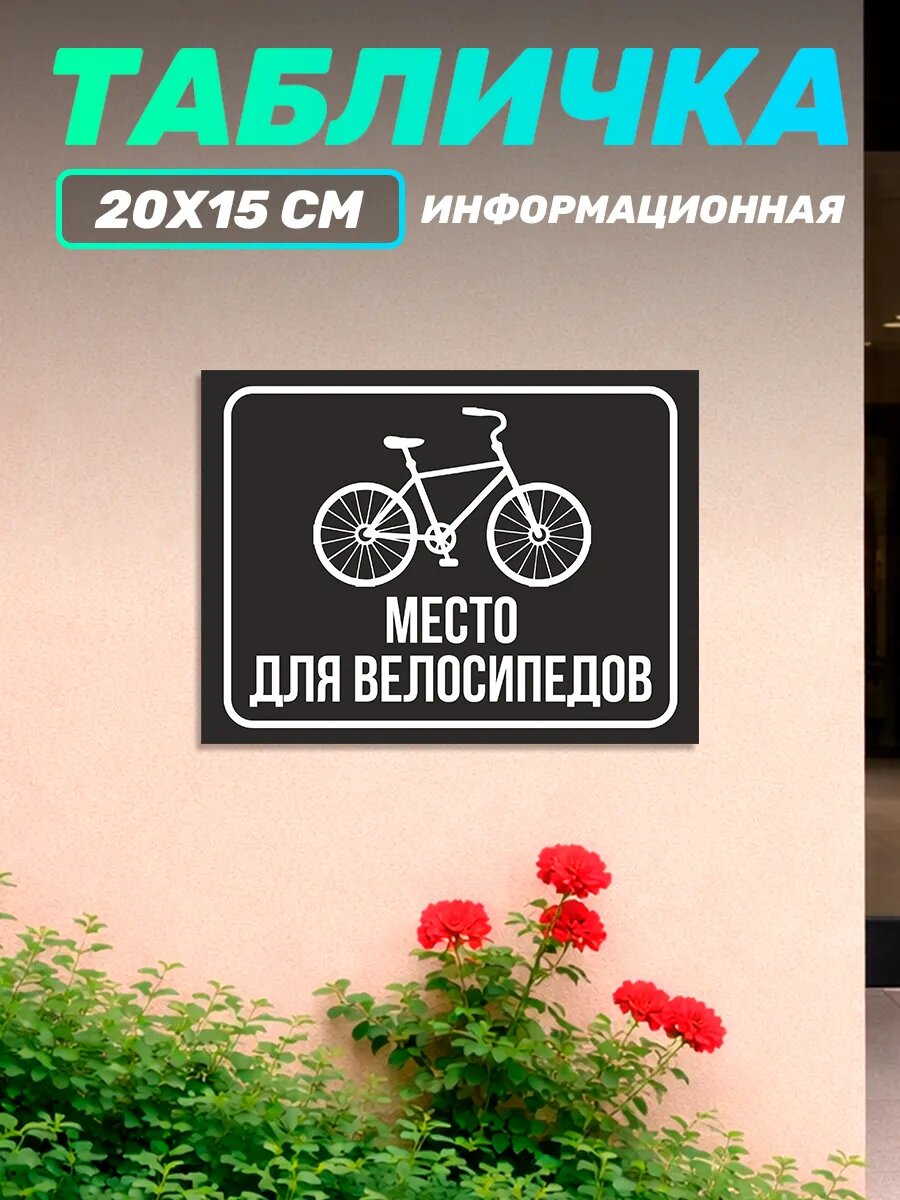 Табличка уличная информационная Место для велосипедов