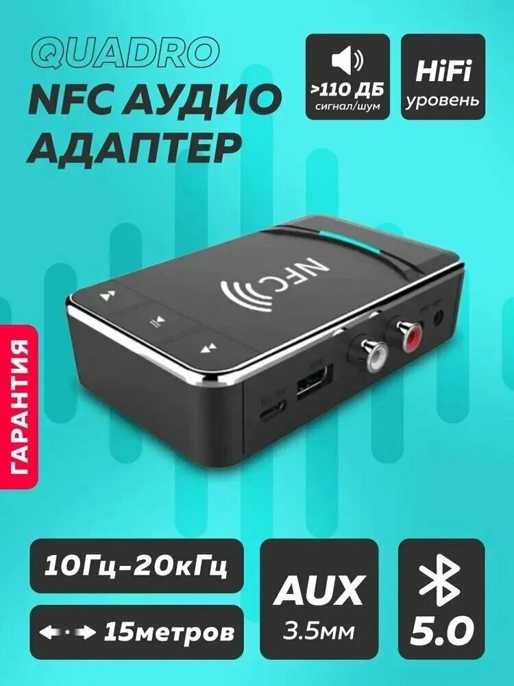 Аудио адаптер NFC Quadro Bluetooth 5.0 / Bluetooth-адаптер / AUX RCA USB