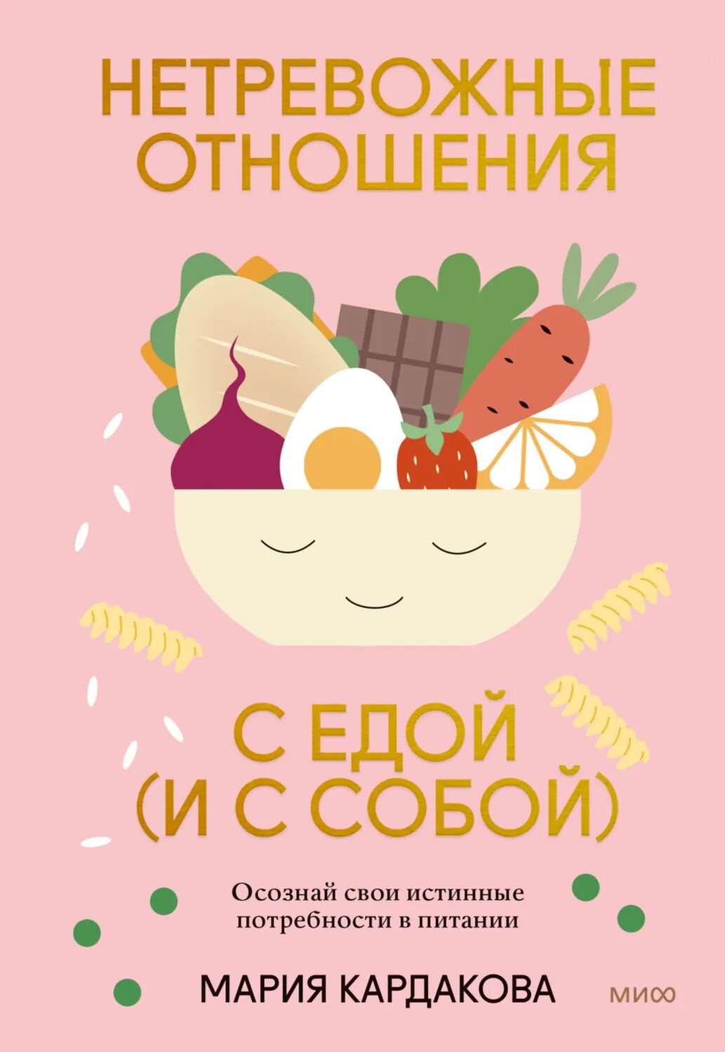 Нетревожные отношения с едой (и с собой). Осознай свои истинные потребности в питании [Цифровая книга]